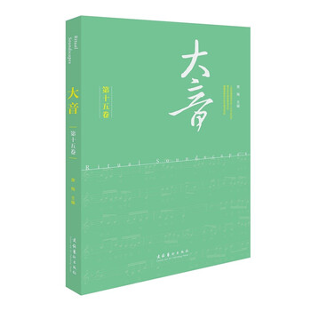 大音·第十五卷