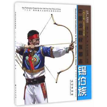 锡伯族-中国少数民族图志-【正版图书】