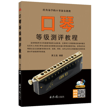  口琴等级测评教程9787547734735