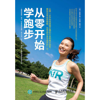 从零开始学跑步（全彩图解版） [韩]金哲彦 王爽威
