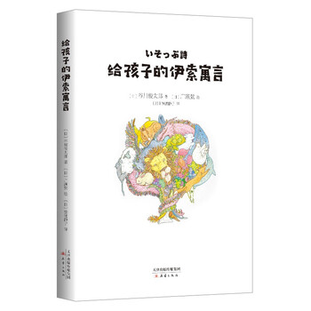 给孩子的伊索寓言 （爱心树童书）