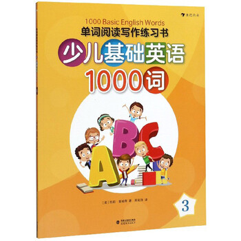 少儿基础英语1000词(3）/单词阅读写作练习书