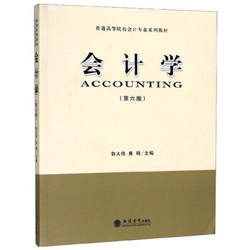 会计学(第六版)