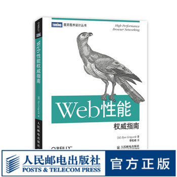 图灵教育 Web性能权威指南