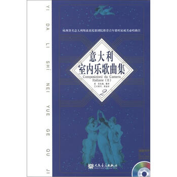 意大利室内乐歌曲集（2）（附CD光盘2张）