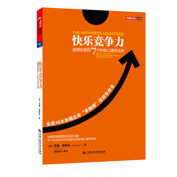 快乐竞争力:赢得优势的7个积极心理学法则【正版书籍，畅读优品】