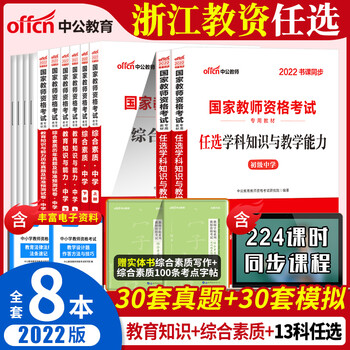 @浙江省中学教资中公2022年国家教师资格证考试用书综合素质教育知识与能力初中高中语文数学英语体育学 历史全套 高级中学