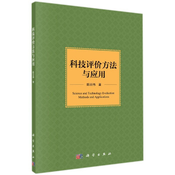 科技评价方法与应用 陈云伟