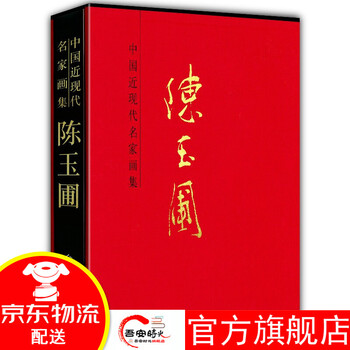 【函套精装8开】陈玉圃 中国近现代名家画集 大红袍 艺术绘画画册作品集 名家画集 陈玉圃各时期的精品