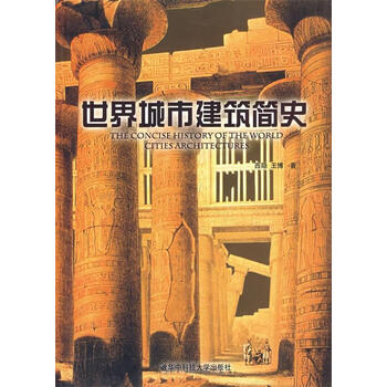 世界城市建筑简史 西隐,王博 著【正版书】
