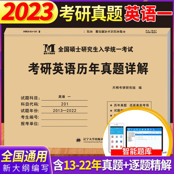 2023年全国硕士研究生入学统考系列考研英语一二数学一二三法硕非法学专业综合科教育学政治中医管理类综合历年真题大全专项突破试卷题库 考研历年真题【英语一】