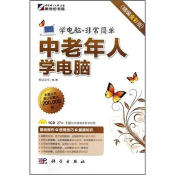 中老年人学电脑 前沿文化 科学出版社