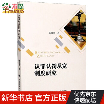 认罪认罚从宽制度研究