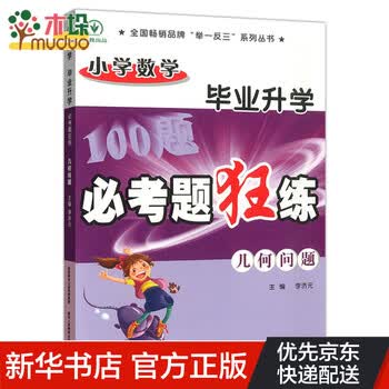 小学毕业升学必考题狂练 几何问题