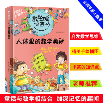 数学王国奇遇记 人体里的数学奥秘 小学生6-12岁提高数学成绩书 数学逻辑思维训练 儿童科普百科知识