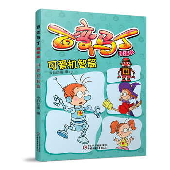 百变马丁精编版·可爱机智篇