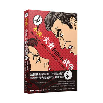 [正版图书]不满：夫妻间的小战争