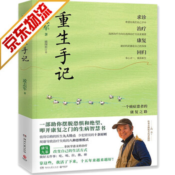 【系列自选】励志与成功名人励志书籍 重生手记 凌志军 著