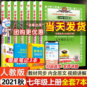 中学教材全解七年级上册语文数学英语历史政治生物地理人教版RJ全解七年级上册初一同步课本书解析全套7本