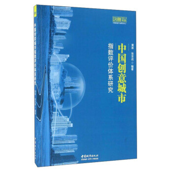 中国创意城市指数评价体系研究