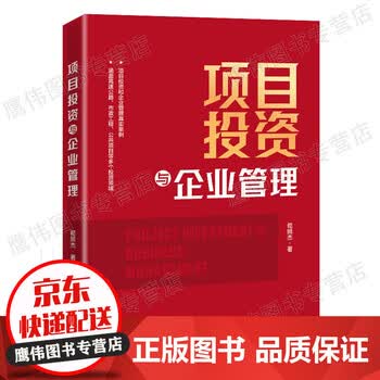 项目投资与企业管理