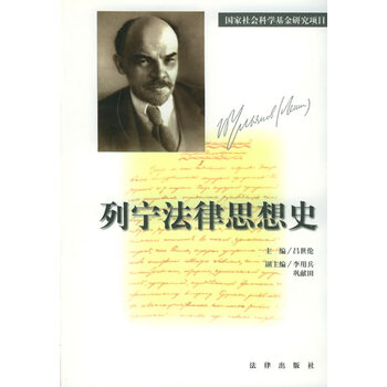列宁法律思想史 吕世伦 主编【正版书】