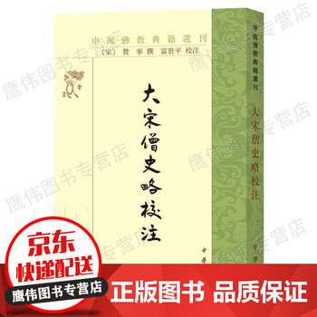 大宋僧史略校注（中国佛教典籍选刊）