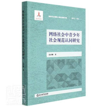 网络社会中青少年社会规范认同研究/新时代立德树人理论探索书系孔祥渊浙江教育出版社有限公司978757