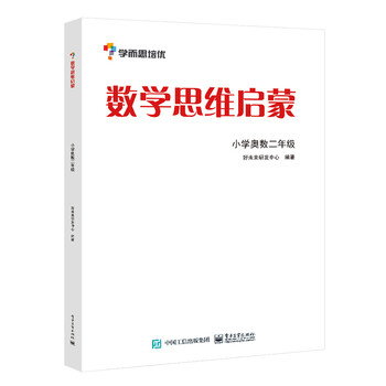数学思维启蒙——小学奥数二年级