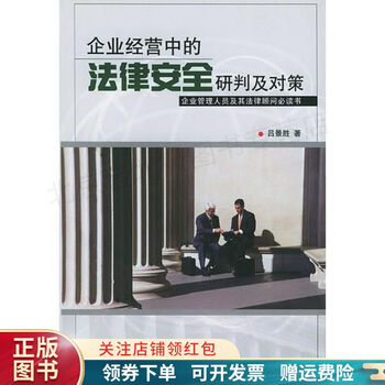 企业经营中的法律安全研判及对策