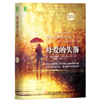 母爱的失落（原书第2版 20周年纪念版）