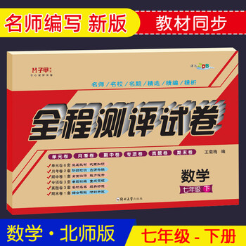 七年级下册数学北师大版试卷 7下数学书北师版教材全解练习册 数学七年级下册北师大单元月考期中期末高分突破试卷全程测试卷 北师大版七年级数学下册必刷题资料金考卷金考卷子 初一数学练习册教辅资料