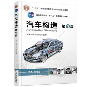 全新正版 汽车构造 第版第四版 关文达 汽车车身结构构造设计教程 轿车电控系统电路结构工作原理书籍