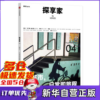 探享家：城市，日常即旅程