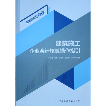 建筑施工企业会计核算操作指引
