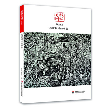 大夏书系·吕家姐妹的书房（教师月刊2020年1月）