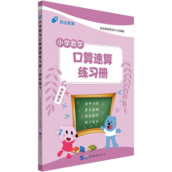 启达教育·小学数学口算速算练习册 四年级下 人教版（新版）