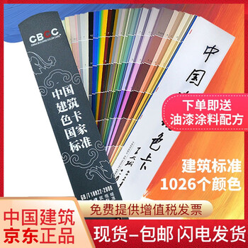 【顺丰速递】中国建筑色卡国家标准1026色卡CBCC GB T18922－2008 装饰油漆涂料国标千色卡2022版