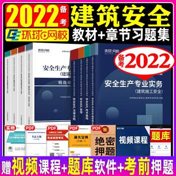 注册安全工程师2022教材（官方正版）环球网校中级注册安全工程师2022教材+精选章节习题集 建筑专业8本