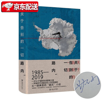 【限量赠送签名本】关于告别的一切 路内 上海文艺出版社当代文学、长篇小说，上海文艺出版社