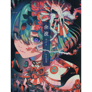 进口日文 秋赤音画集 余波