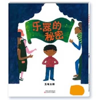 乐器的秘密 [日]五味太郎