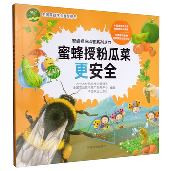 蜜蜂授粉瓜菜更安全