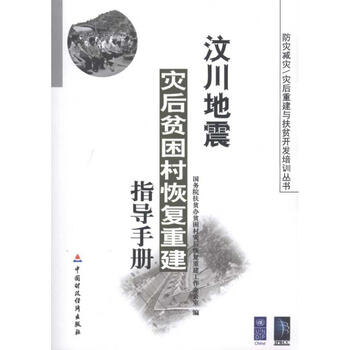 汶川地震灾后贫困村恢复重建指导手
