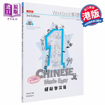 轻松学汉语Chinese Made Easy 1第三版 简体 练习册一 马亚敏 李欣颖 香港三联