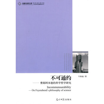 不可通约--费耶阿本德的科学哲学研究【正版图书】