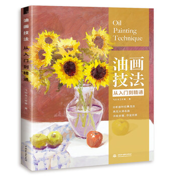 [正版图书]油画技法从入门到精通