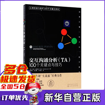 交互沟通分析(TA100个关键点与技巧)/心理咨询与治疗100个关键点译丛