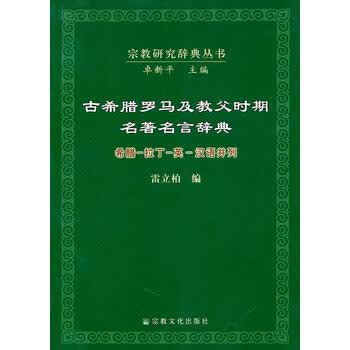 古希腊罗马及教父时期名著名言辞典【正版图书，放心下单】