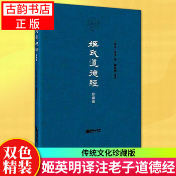 姬氏道德经 珍藏版双色精装 老子 哲学传统文化老子道德经新解全集原版白话解说道德经说什么中国哲学知识读物文化理论